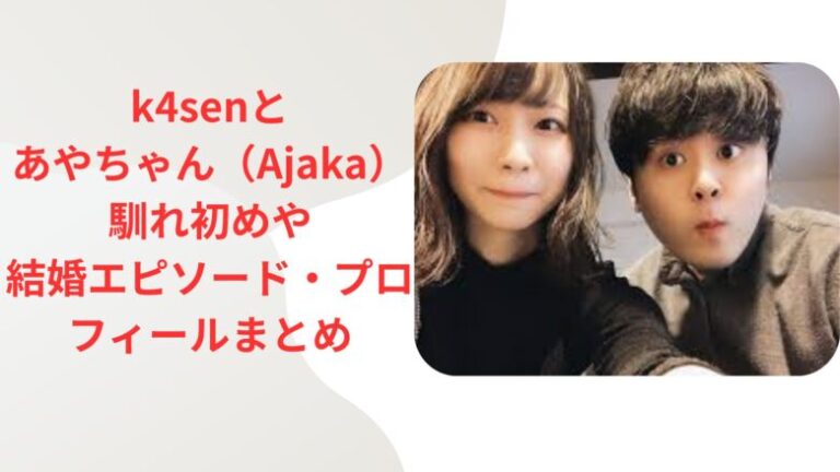 k4senとあやちゃん（Ajaka）の馴れ初めや結婚エピソード・プロフィールまとめ